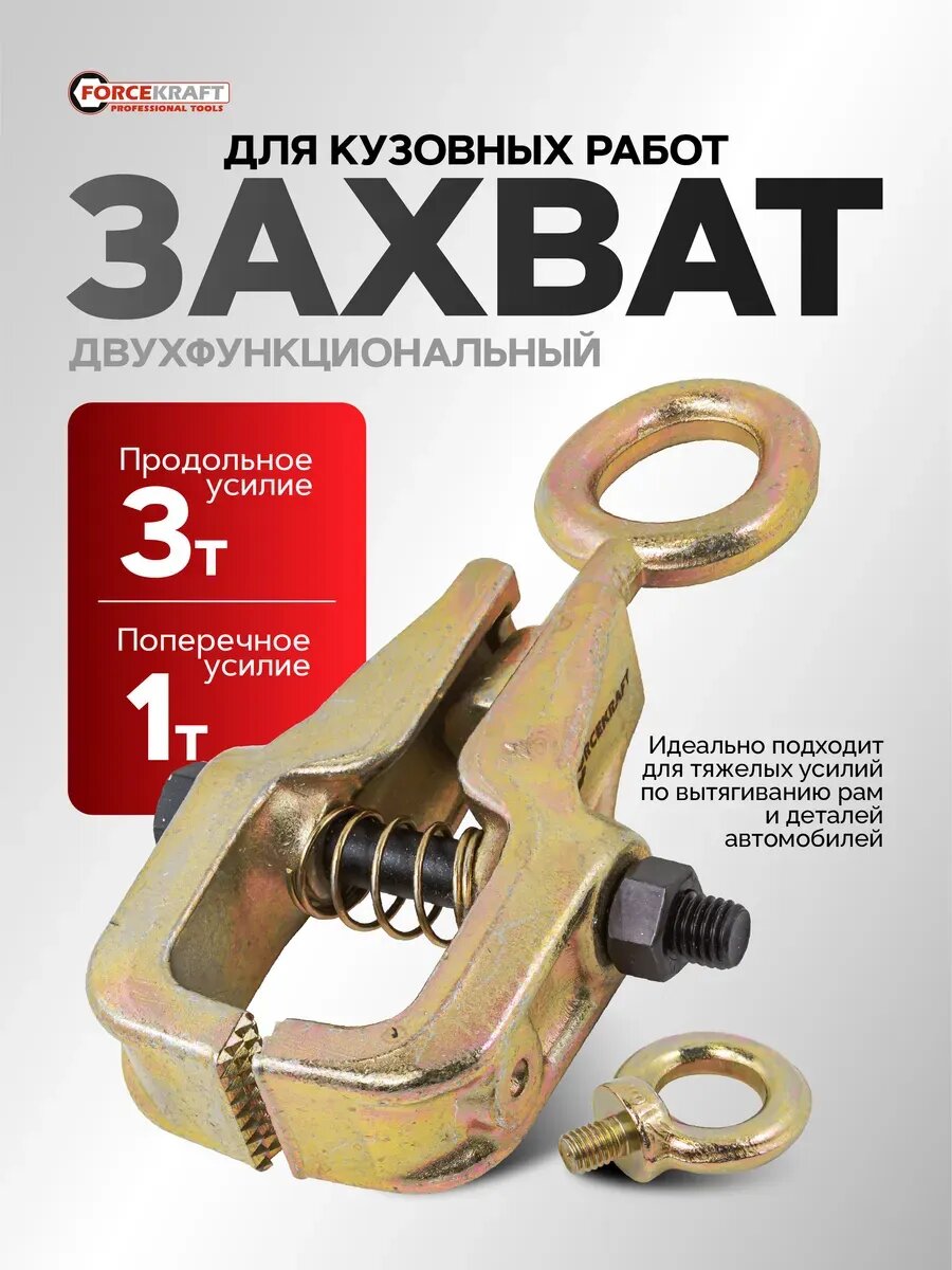 Захват для кузовных работ двухфункциональный 2/3т