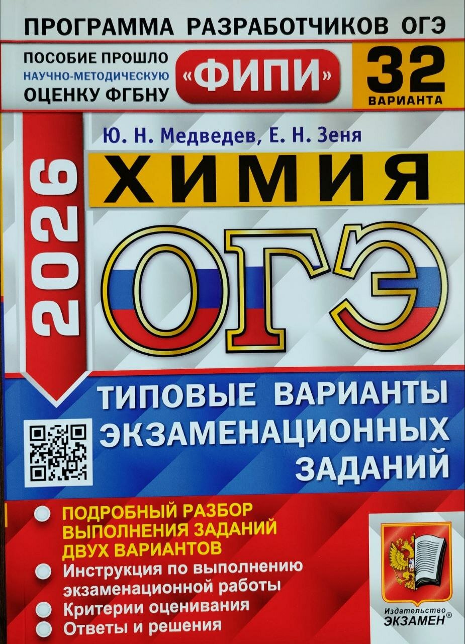 ОГЭ-2026 Медведев Ю. Н. Химия твэз 32 вариантов ФИПИ "Экзамен"