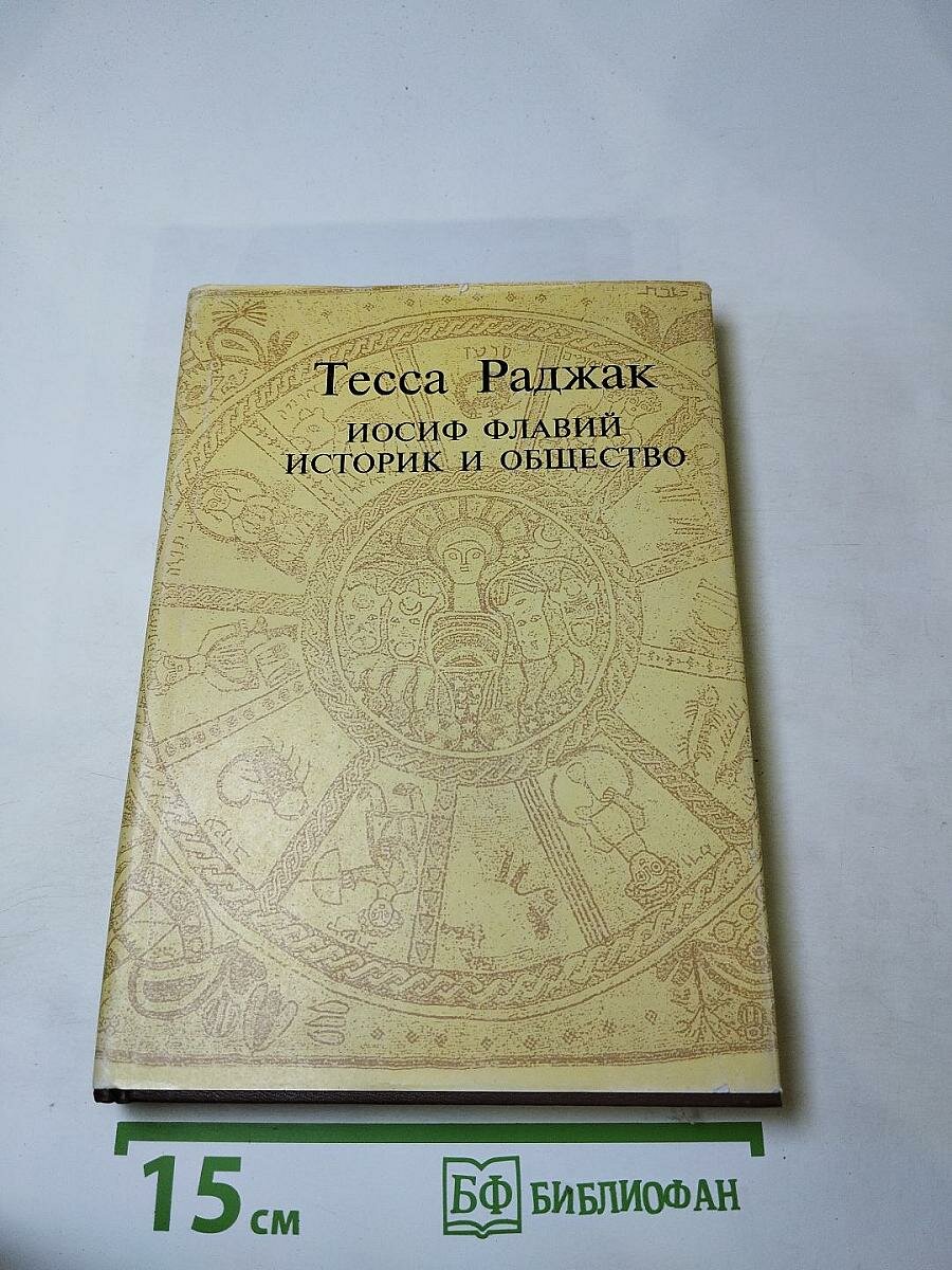 Иосиф Флавий. Историк и общество