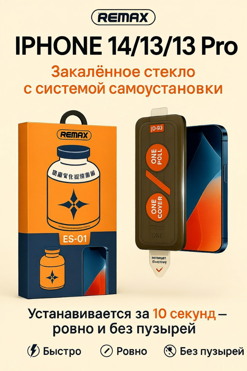 Защитное стекло для iPhone 14/13/13 Pro, Remax ES-01 с автоустановкой