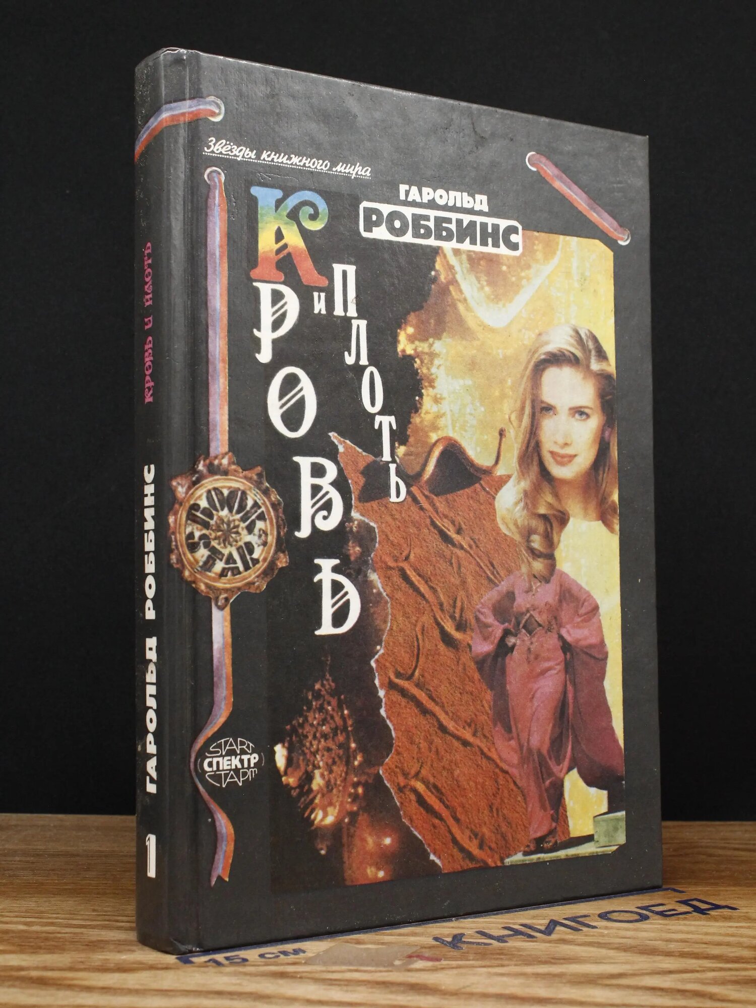 Книга. (Дефект) Кровь и плоть 1993 (2046313660263)