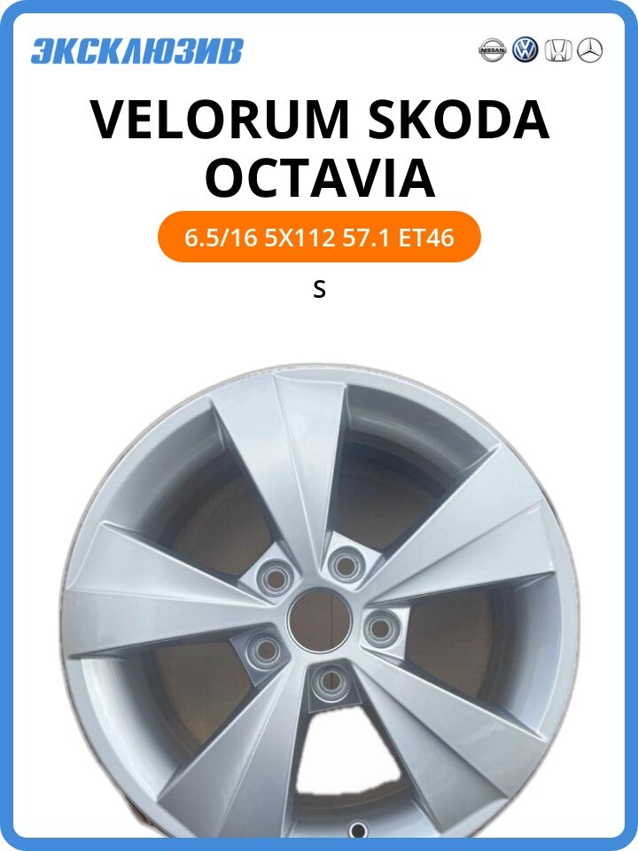 Колесный диск Original VELORUM Skoda Octavia 6.5x16 5x112 DIA57.1 ET46 S