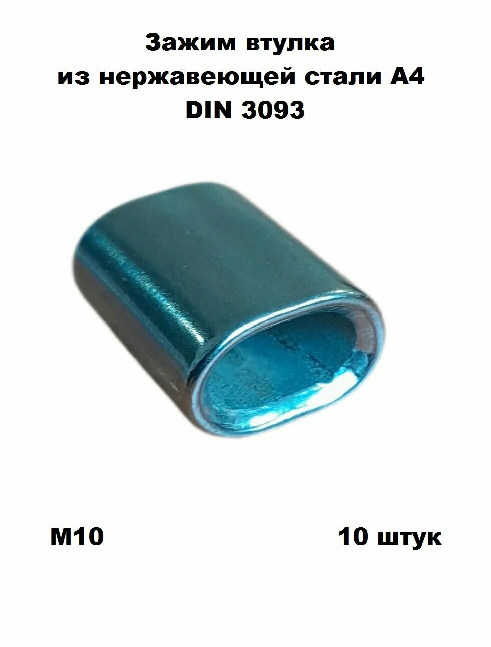 Зажим втулка из нержавеющей стали А4 DIN 3093 M10 для троса 10 мм, 10 шт