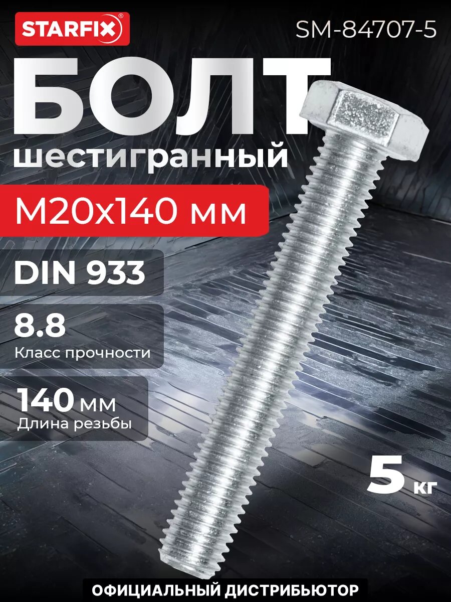 Болт шестигранный М20х140 мм цинк класс прочности 8.8 DIN 933 STARFIX 5 кг (SM-84707-5)
