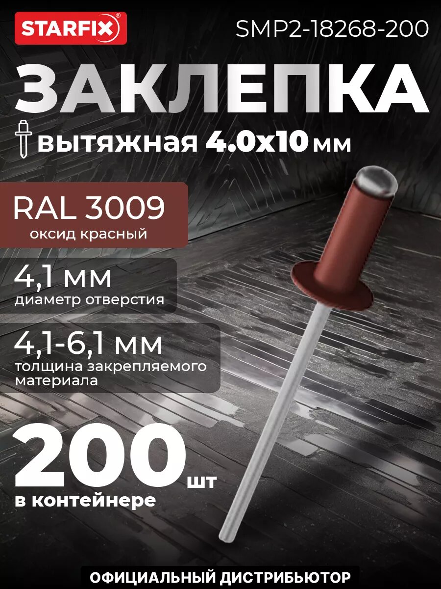 Заклепка вытяжная 4,0х10 мм алюминий-сталь RAL 3009 STARFIX 200 штук (SMP2-18268-200)