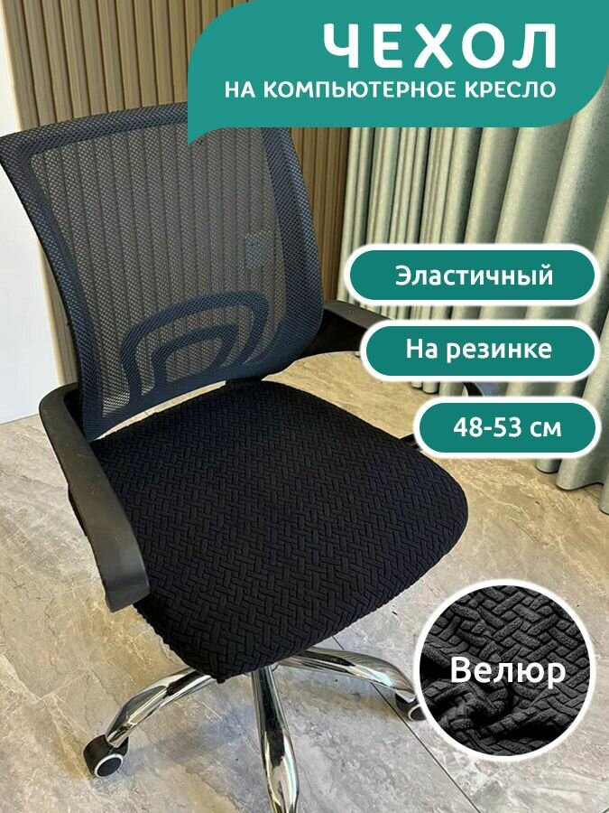 Чехол на компьютерное кресло, компьютерный стул, на резинке. Черный 48 см х 53см