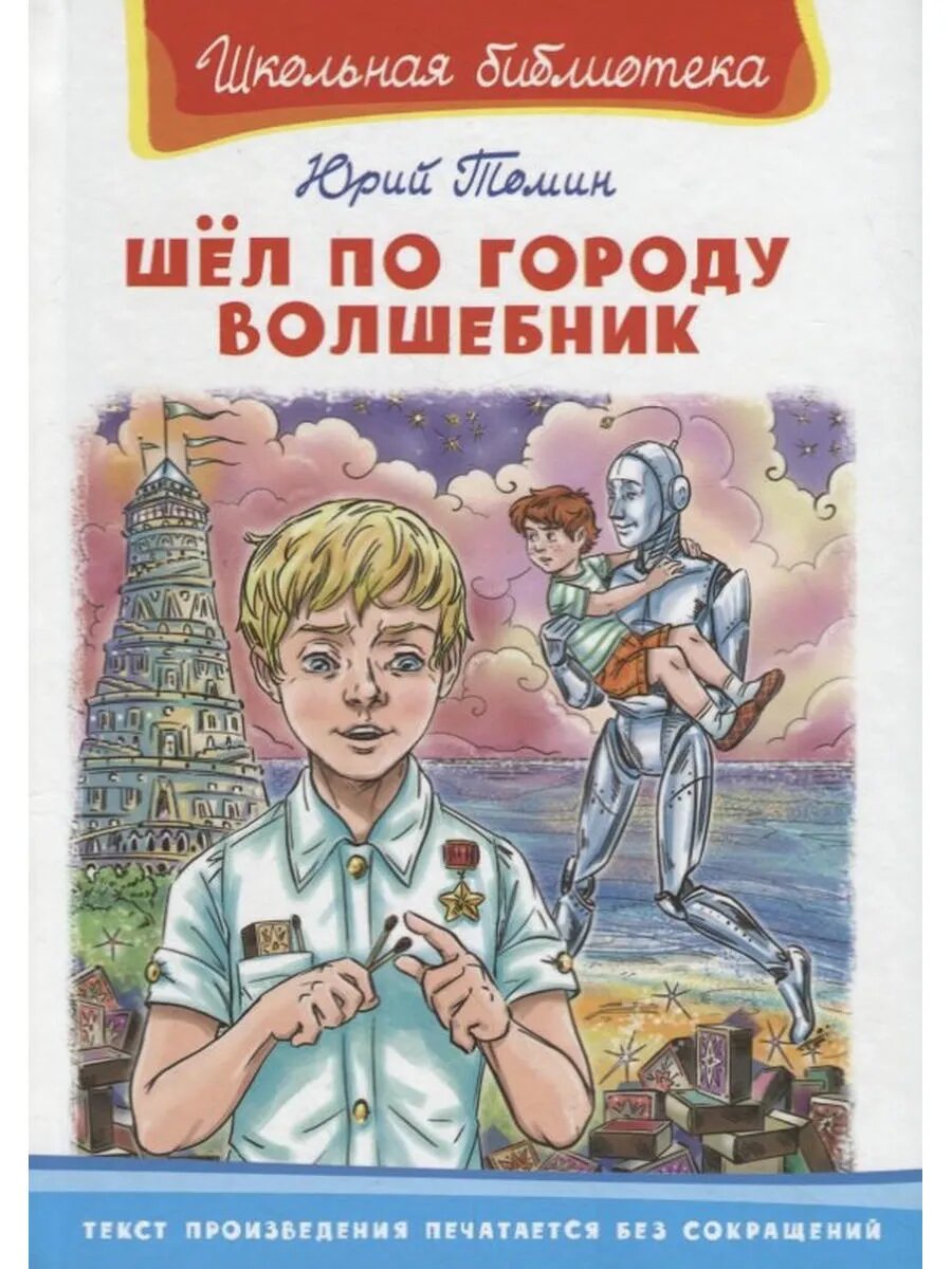 Шел по городу волшебник
