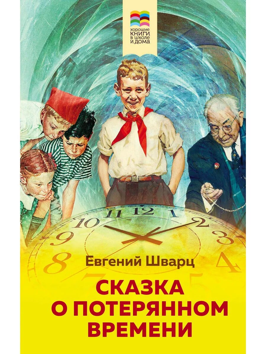 Сказка о потерянном времени