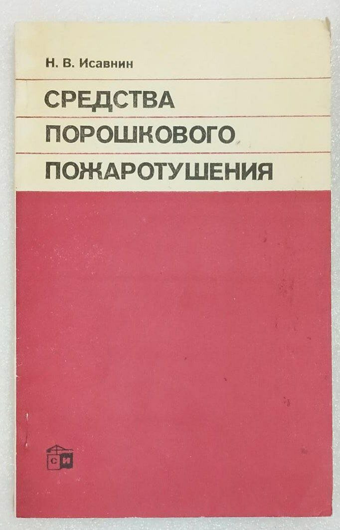Средства порошкового пожаротушения