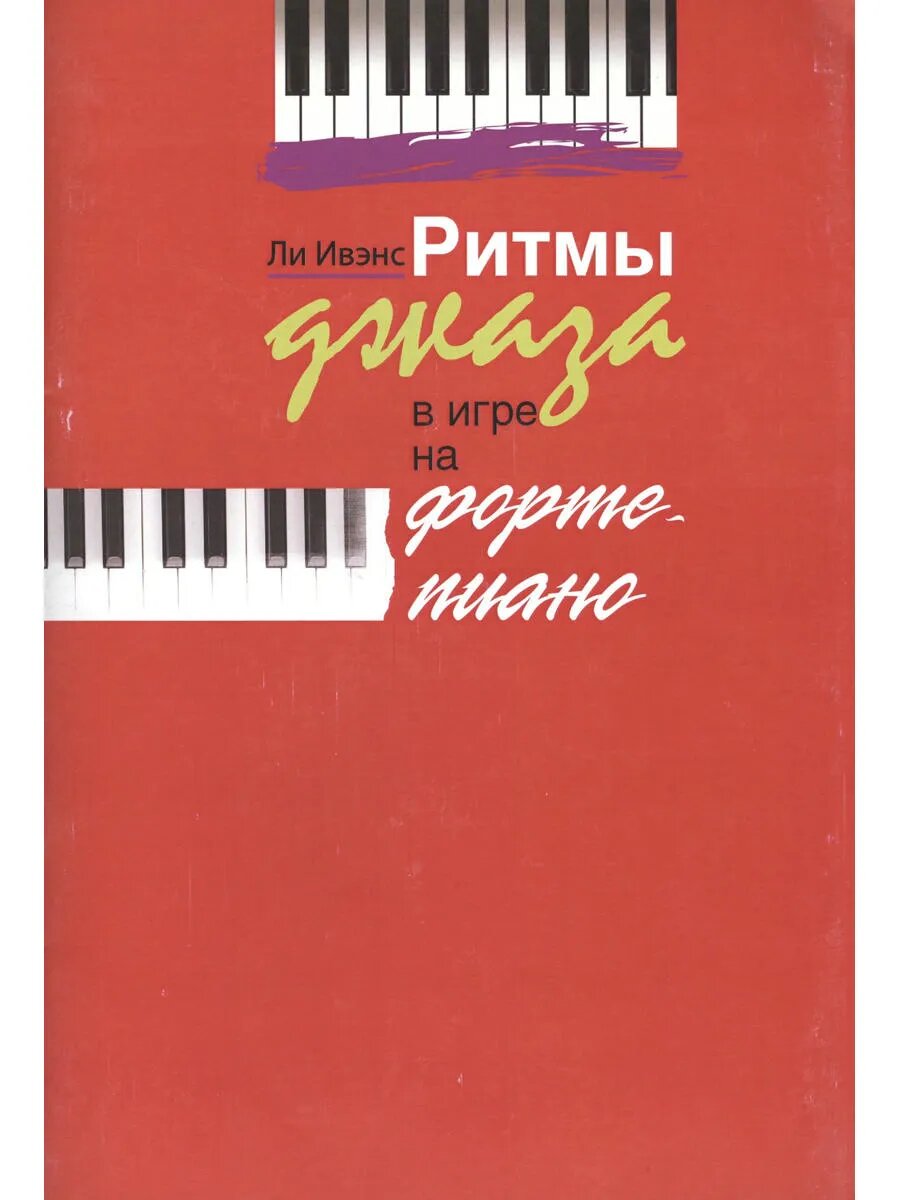 Ритмы джаза в игре на фортепиано