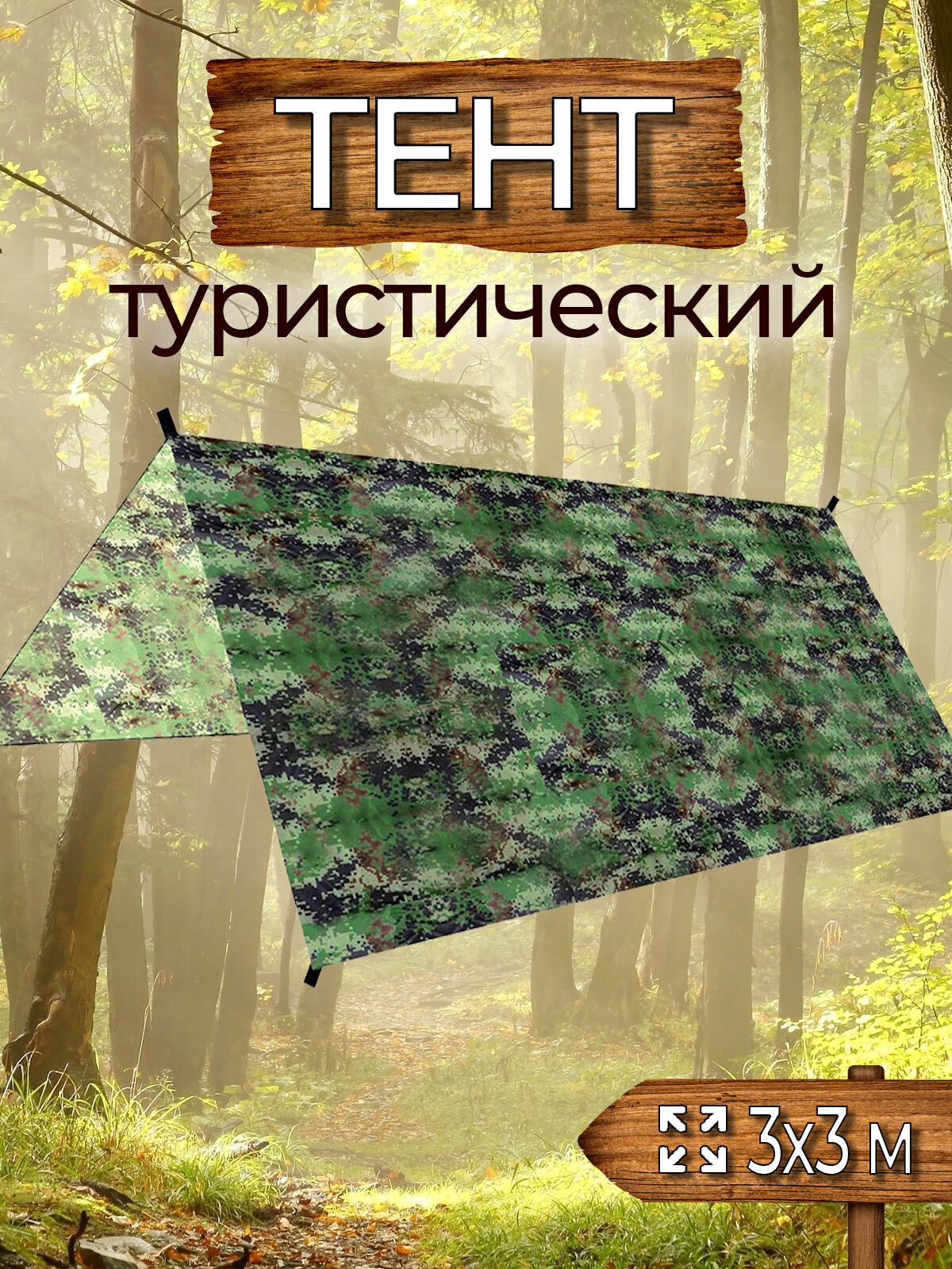 Тент туристический 3 х 3 м (камуфляж), из полиэфирной ткани.
