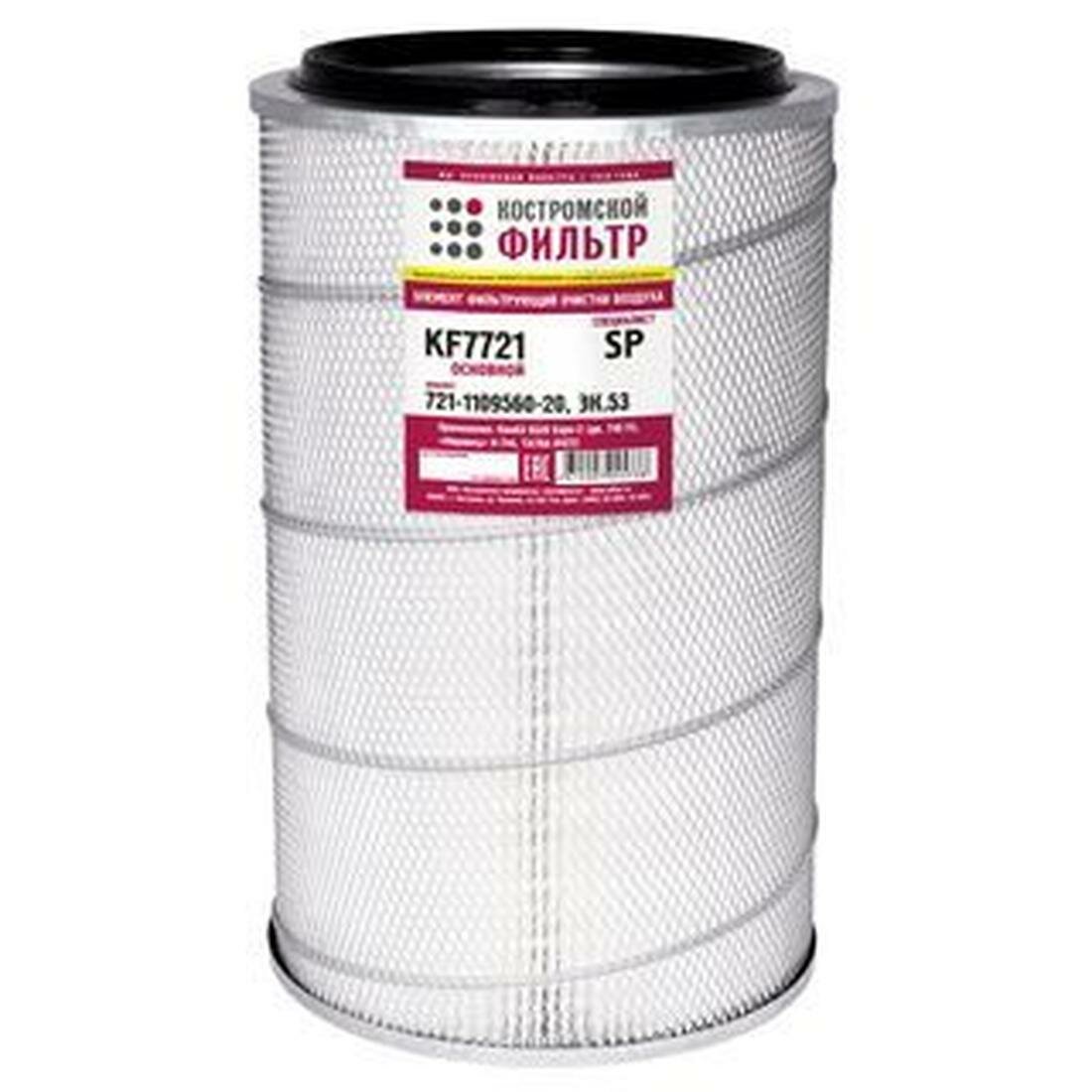 Фильтр воздушный 721-1109560-20(ЭК.53)(ан. ЭФВ-305.15) ЕВРО-2 специалист основной KF7721 SP