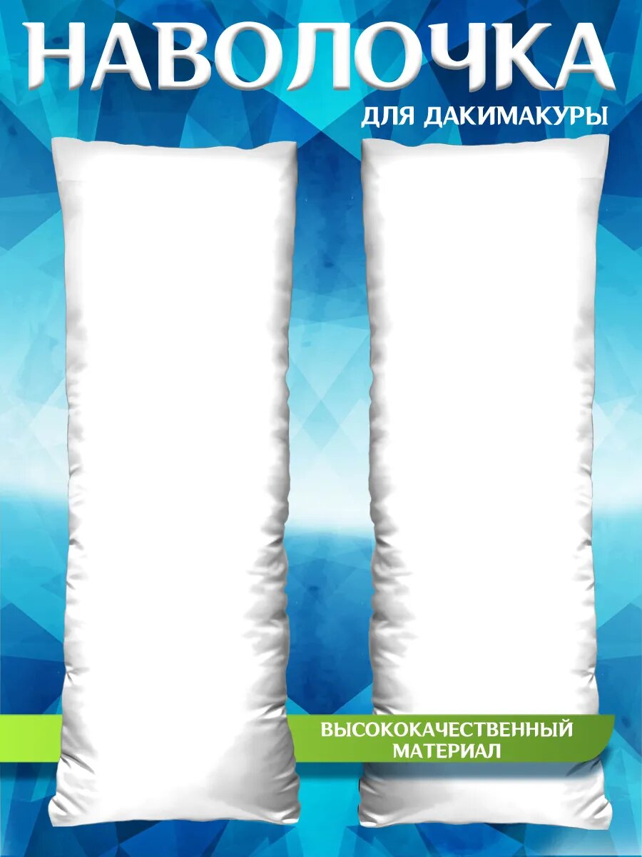 Наволочка декоративная длинная для дакимакуры с принтом Белая 150х50