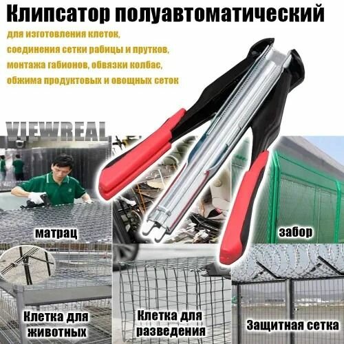 Клипсатор полуавтоматический. для изготовления клеток, соединения сетки рабицы и прутков, монтажа габионов, обвязки колбас, обжима продуктовых и овощных сеток
