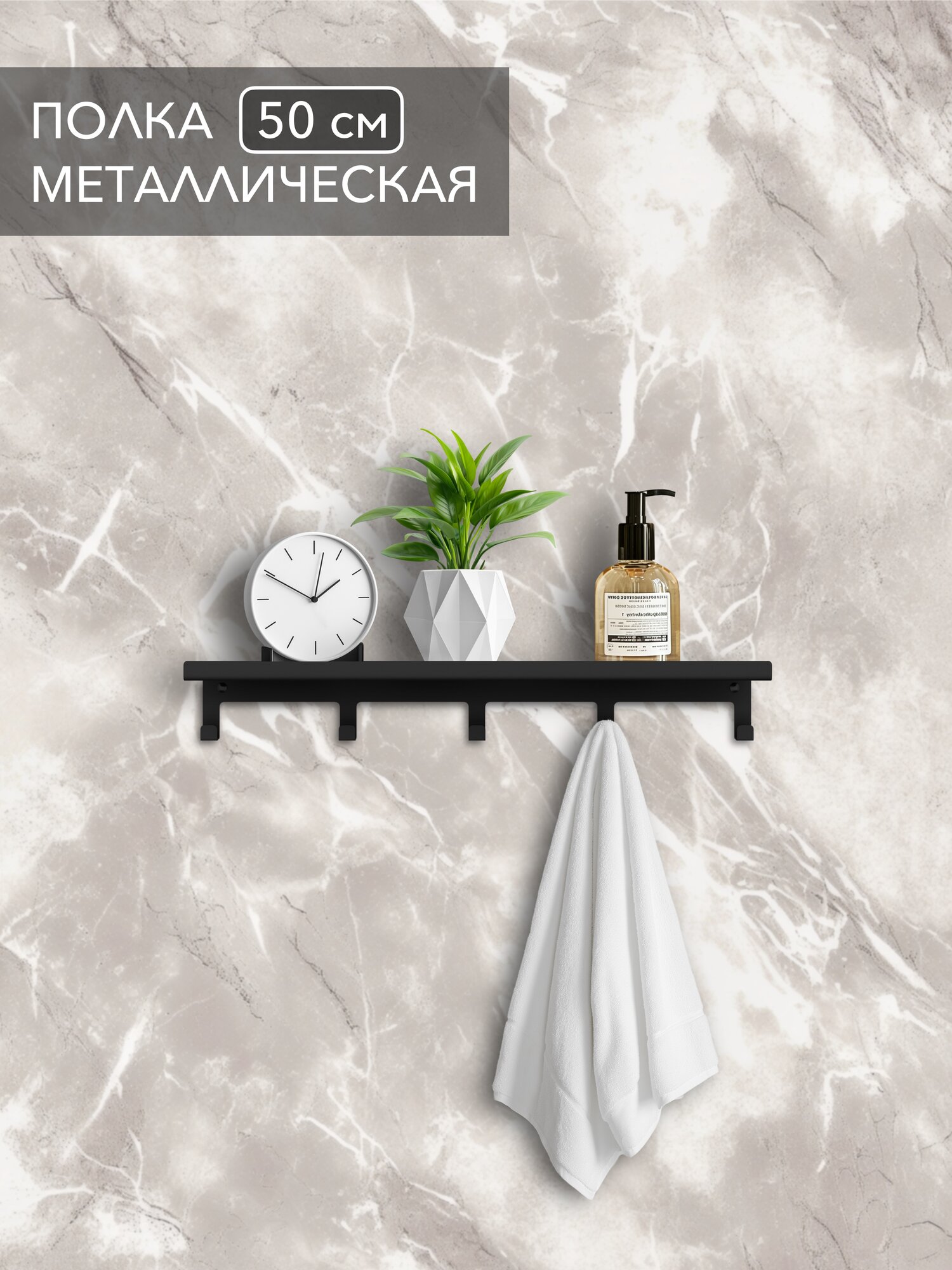Стеллаж с крючками Alvente для кухни ванной прихожей на стену, этажерка полка настенная 50 см