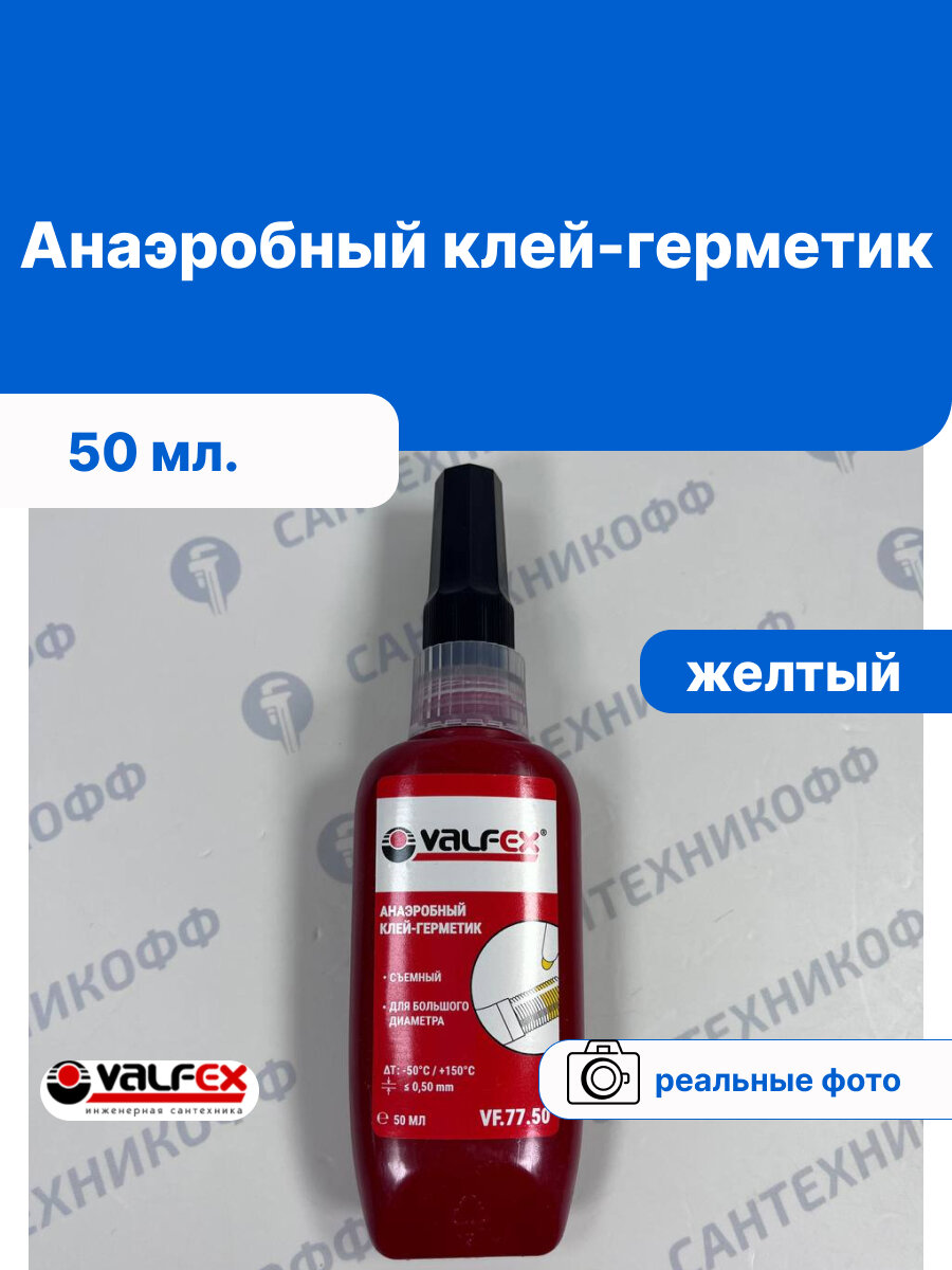 Клей для резьбовых соединений 50 мл. VALFEX, желтый (VF.77.50)