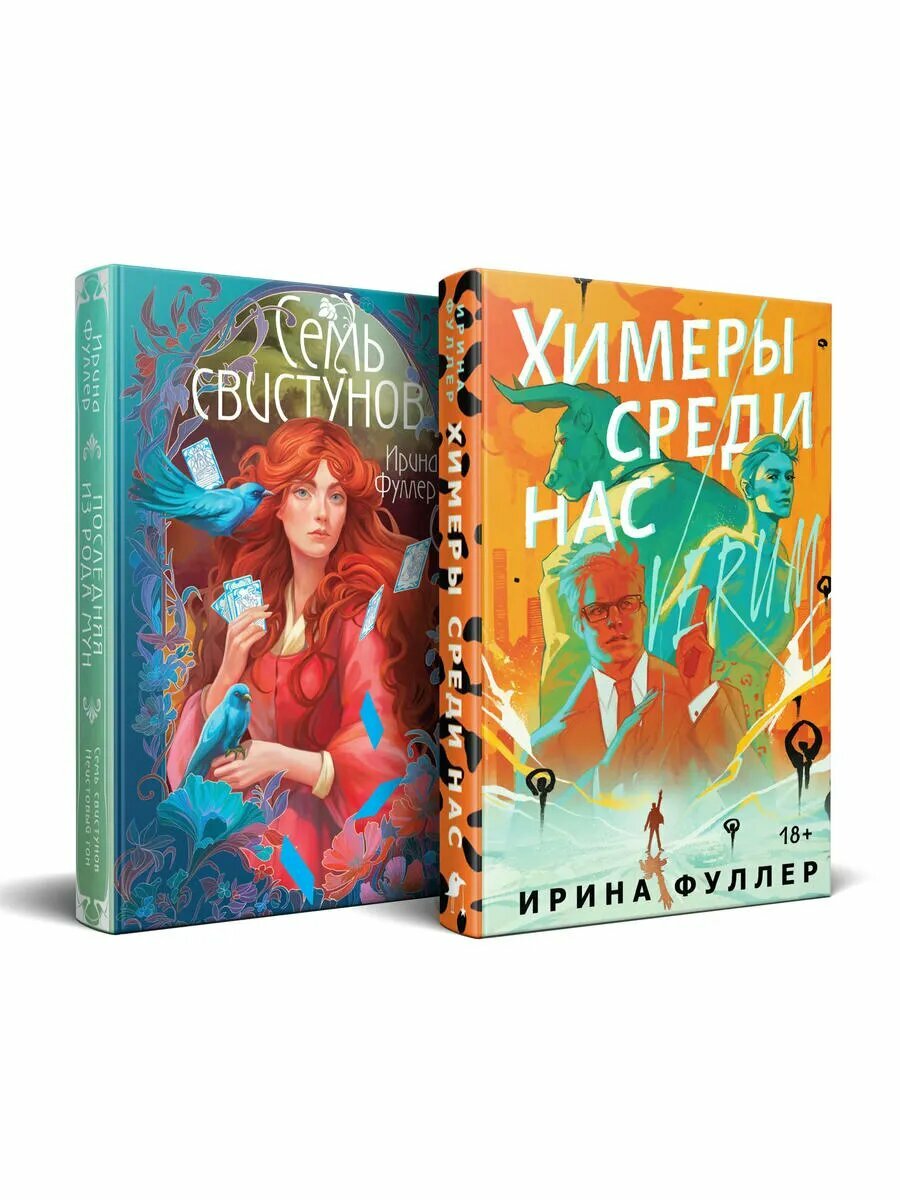 Миры Ирины Фуллер (комплект из двух книг: Химеры среди нас+П