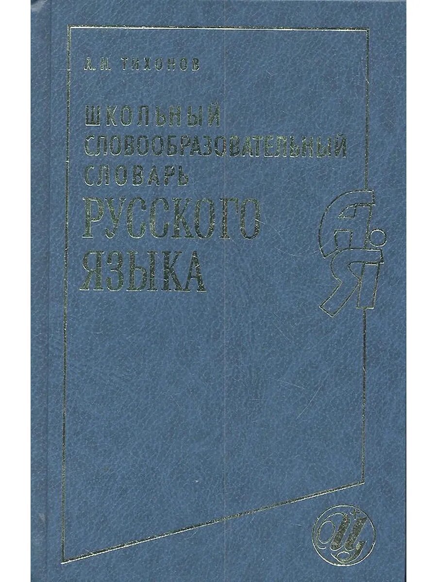 Школьный словообразовательный словарь русского языка