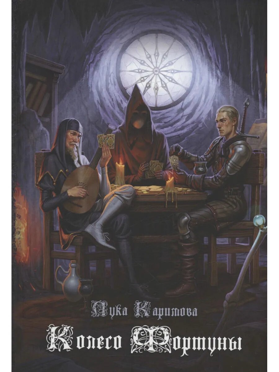 Колесо Фортуны