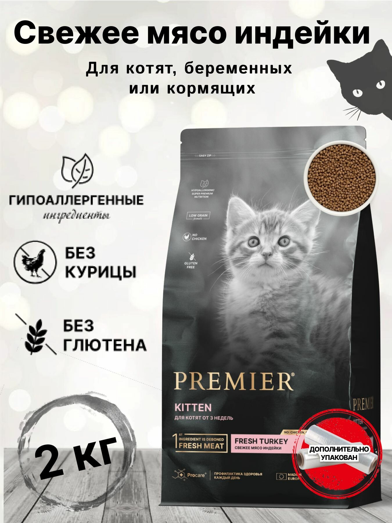 Сухой корм для кошек PREMIER Kitten, Свежее мясо индейки для котят от 3 недель, беременных и кормящих кошек, 2 кг.