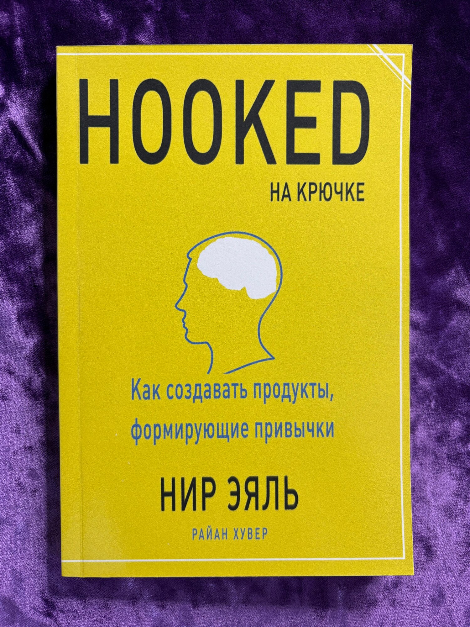 На крючке. Как создавать продукты, формирующие привычки