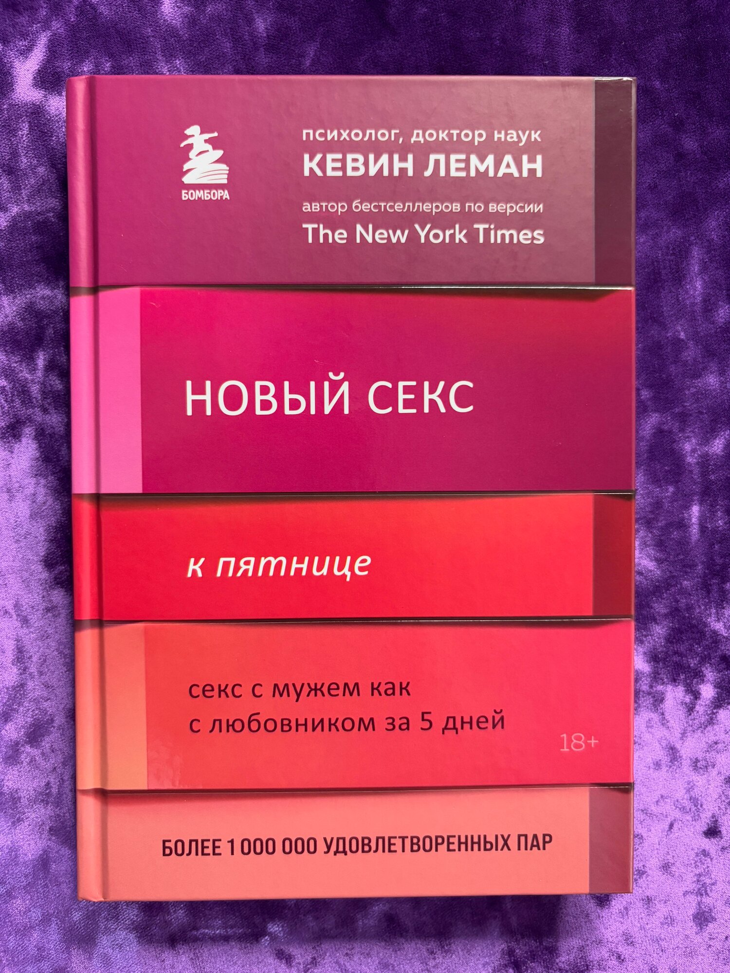 Новый секс к пятнице. Секс с мужем как с любовником за 5 дней