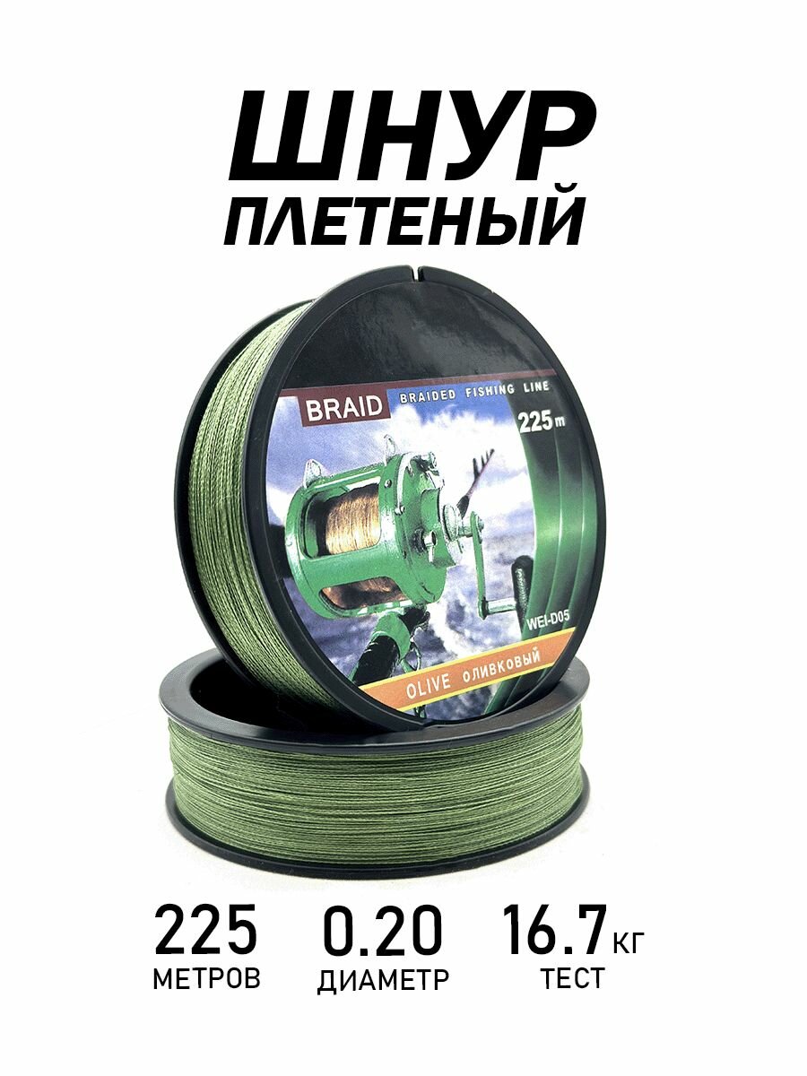 Плетеный шнур для рыбалки, длина 225м, зеленый оливковый, диаметр 0,20мм