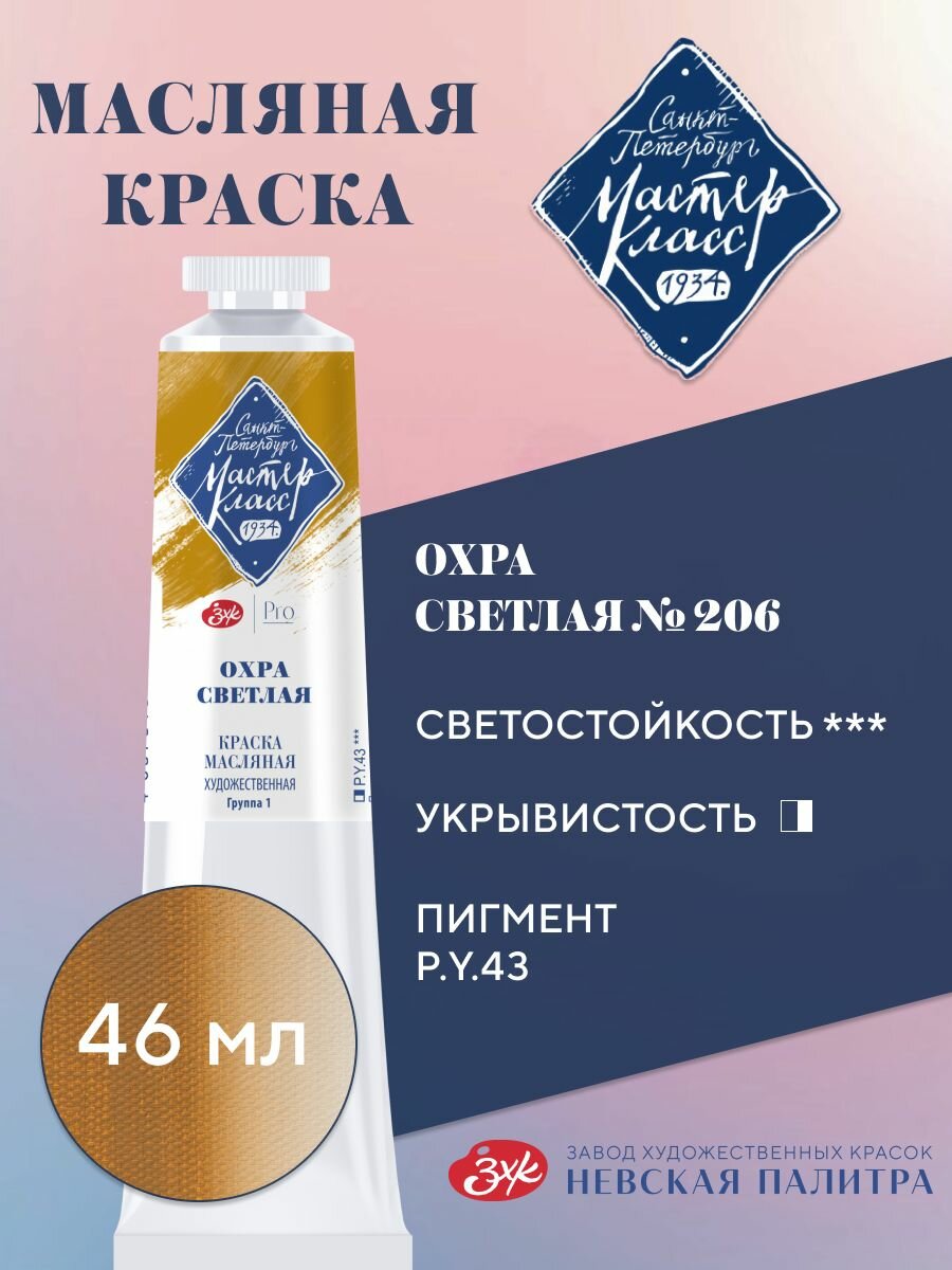 Мастер-Класс масло №206 Охра светлая средний 46 мл