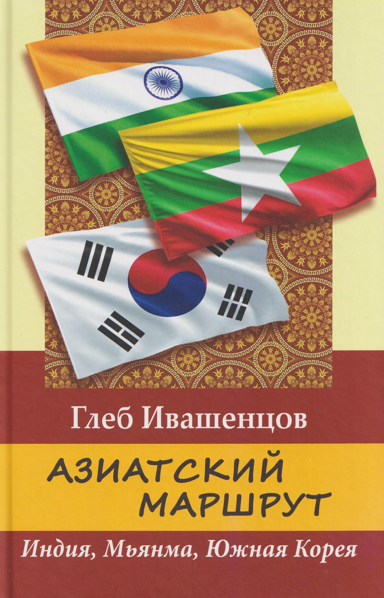 Книга: "Азиатский маршрут. Индия. Мьянма. Южная Корея" от Ивашенцов Г, русский язык, Биографии других известных людей