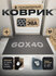 Коврик придверный