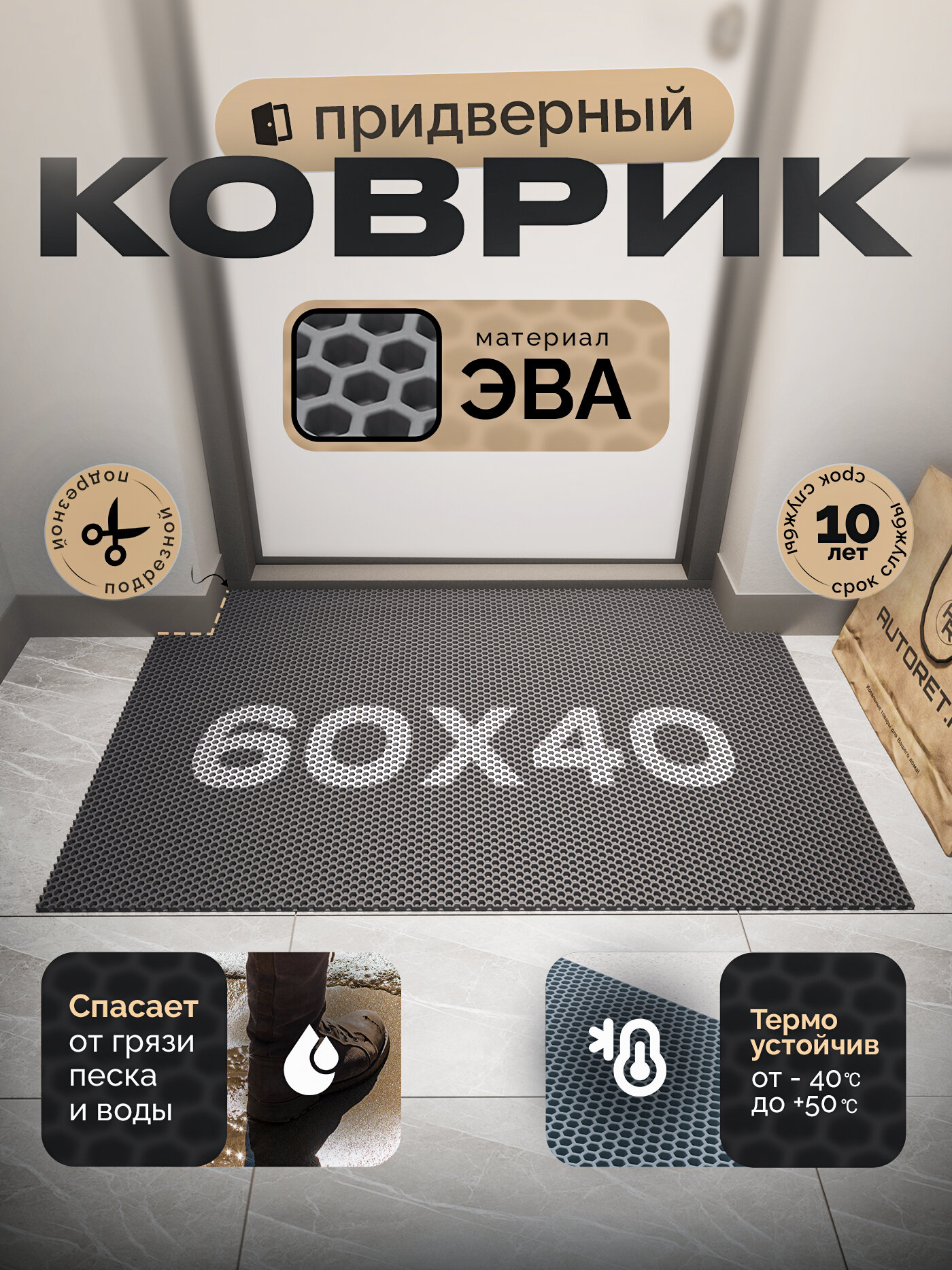 Коврик придверный