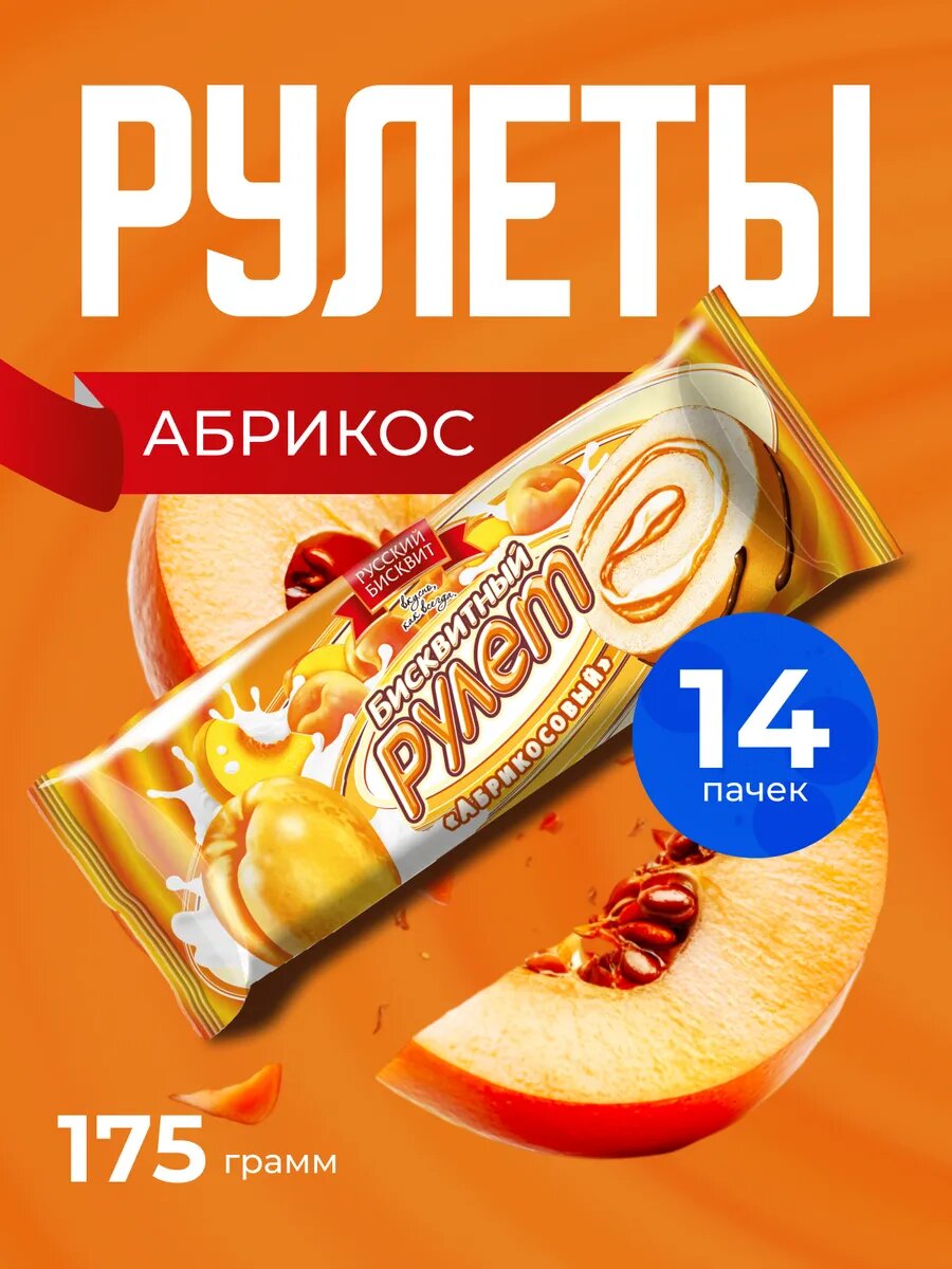 Рулет бисквитный абрикос 175 грамм