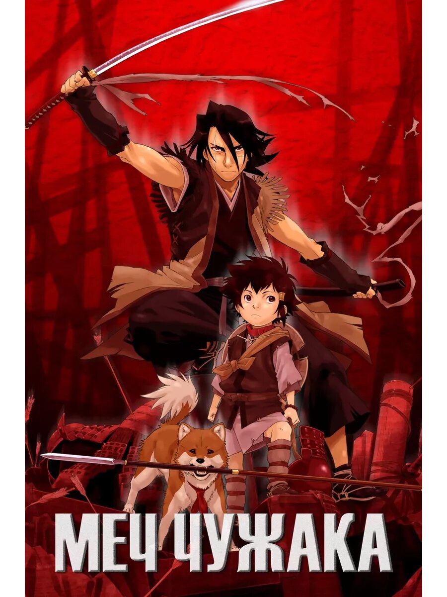 Меч чужака (2007) (Anime DVD-R)