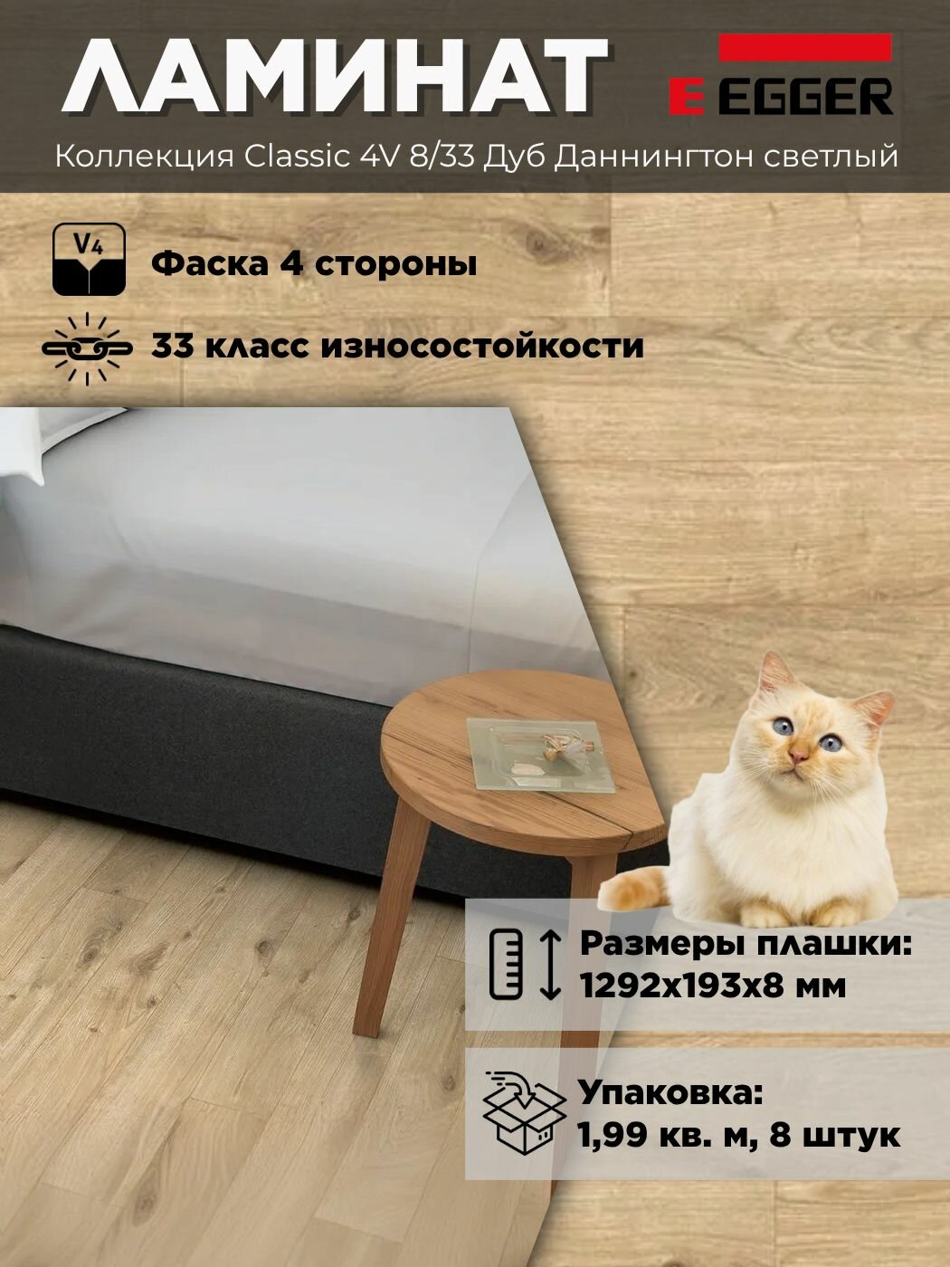 NEW EPL074 Ламинат EGGER Classic 4V 8/33 Дуб Даннингтон светлый