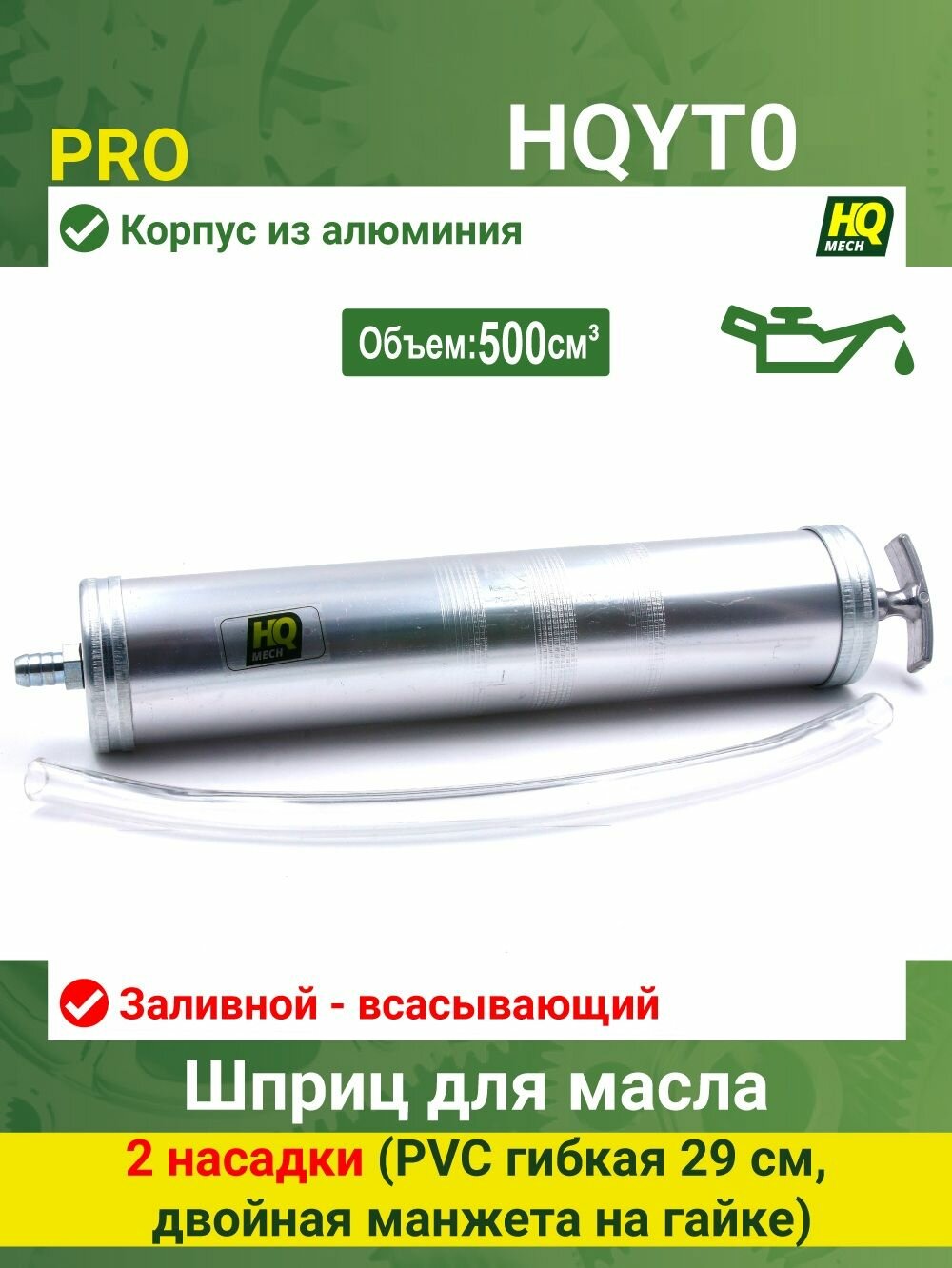 Шприц HQYT008 для масла 500 мл, заливной и всасывающий, 2 насадки (PVC гибкая 29 см, стальная трубка 20 см)