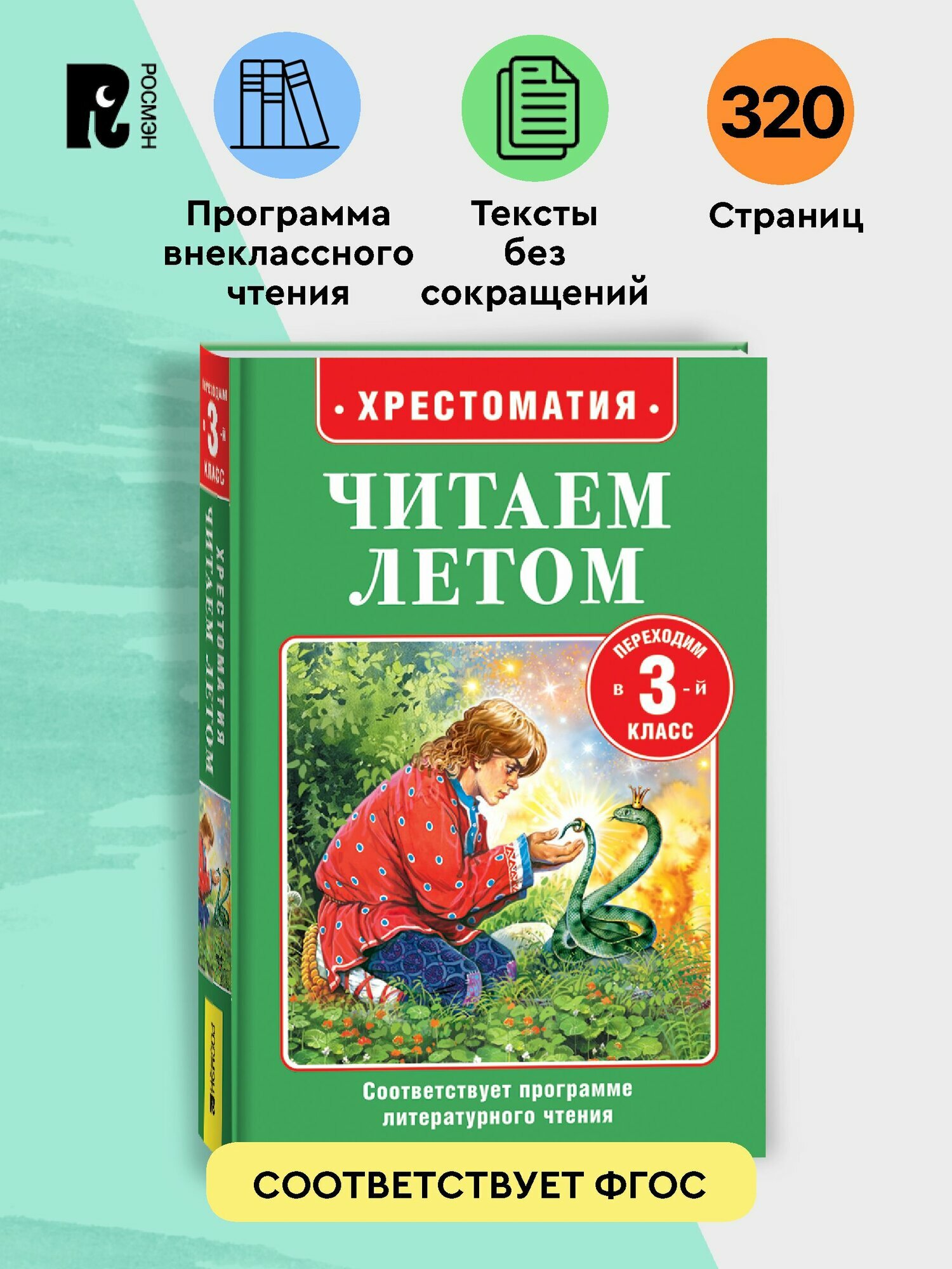 Читаем летом. Переходим в 3-й класс. Внеклассное чтение, сказки, 320 стр