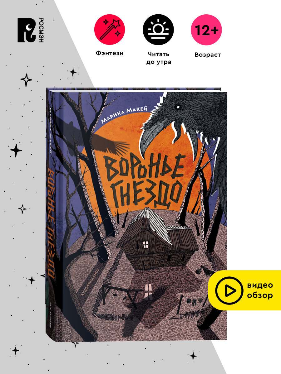 Марика Макей. Воронье гнездо. Фэнтези Мистика Фольклор 16+