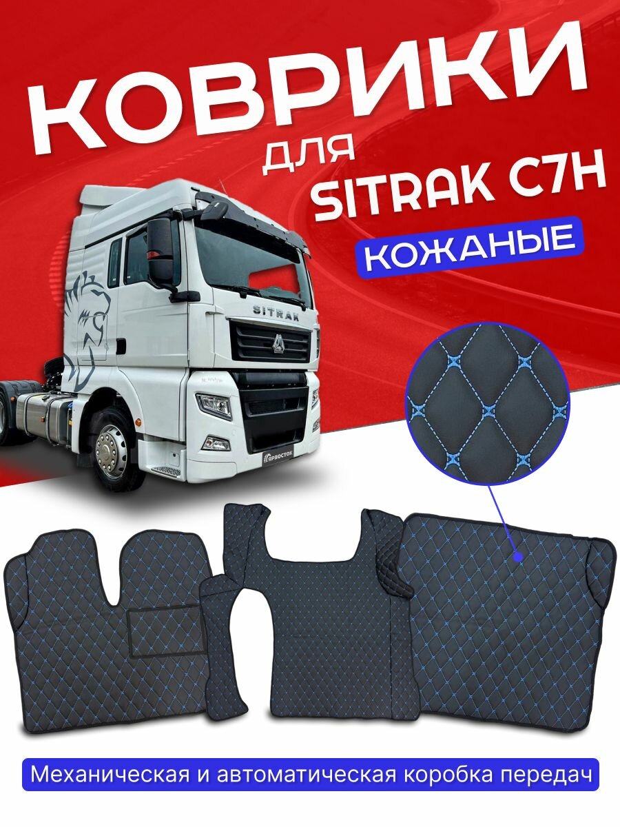 Ковры стеганые для SITRAK C7H для МКПП и АКПП