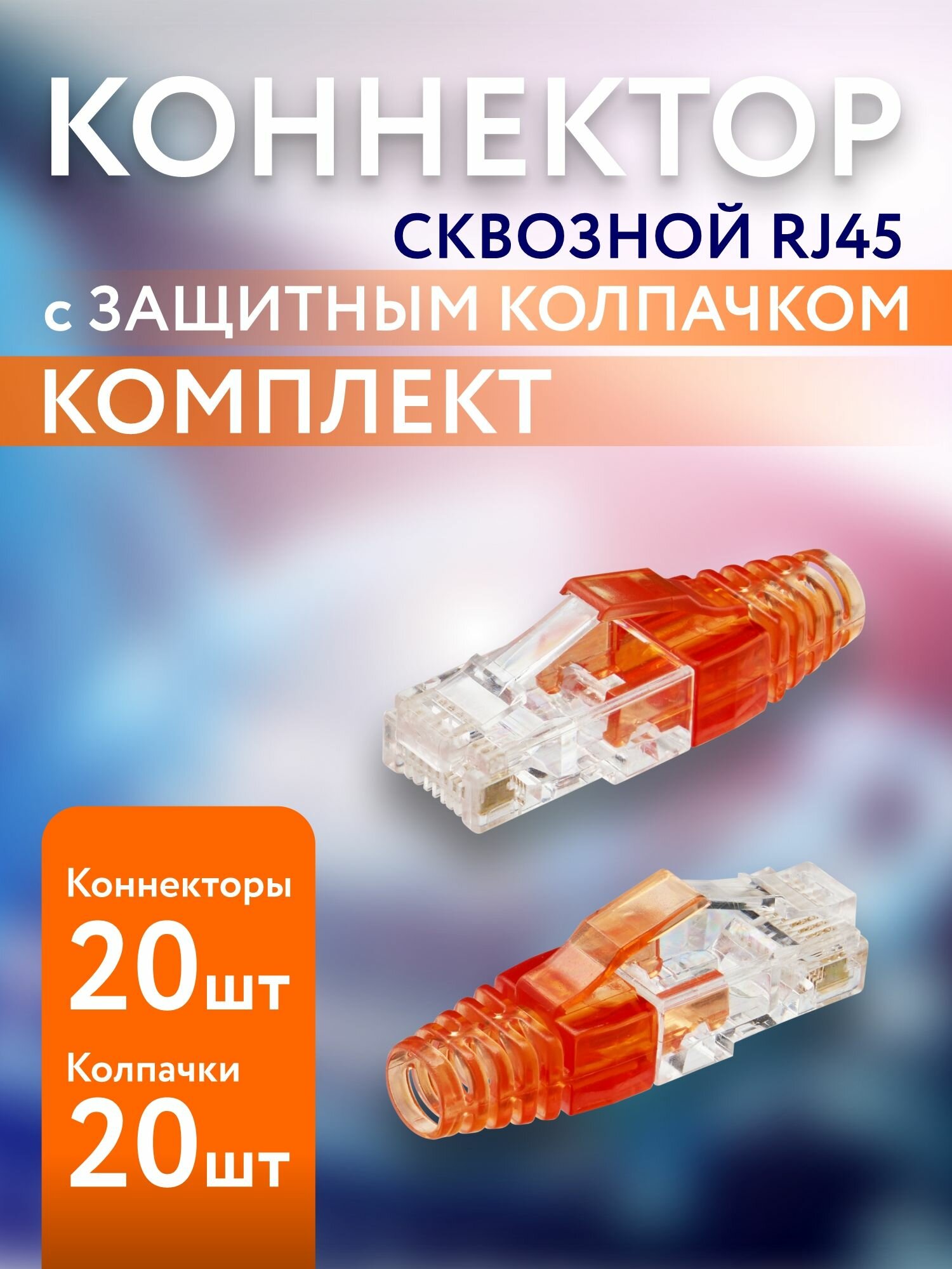 20шт Сквозной коннектор RJ45 с оранжевым колпачком из пластика для витой пары CAT5E, RJ-45 CAT 5E