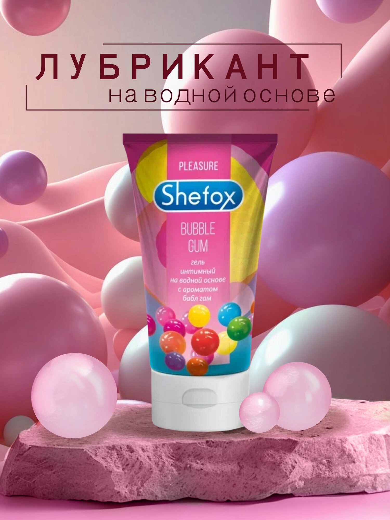 SheFox Интимная гель-смазка / Лубрикант на водной основе / Баббл Гам, 50 мл