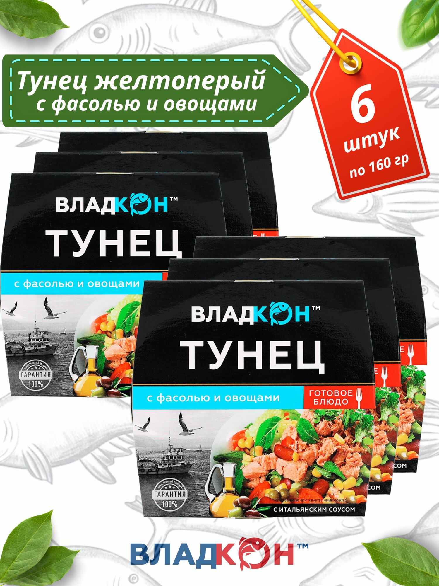 Тунец с фасолью и овощами (филе-кусочки) рыбные консервы Владкон 160г х 6 штук