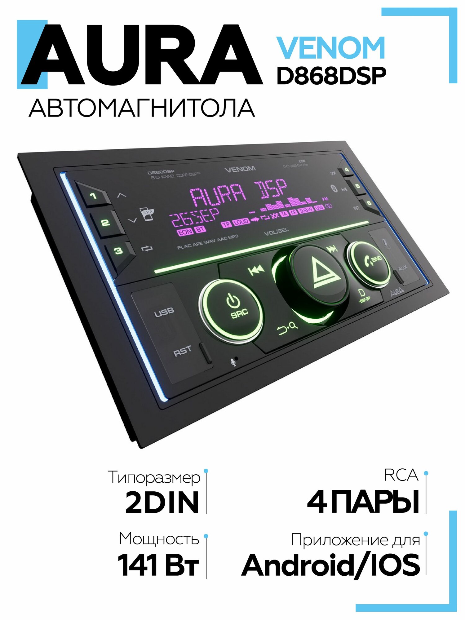 Автомагнитола 2 din Aura VENOM-D868DSP, магнитола для авто с блютуз