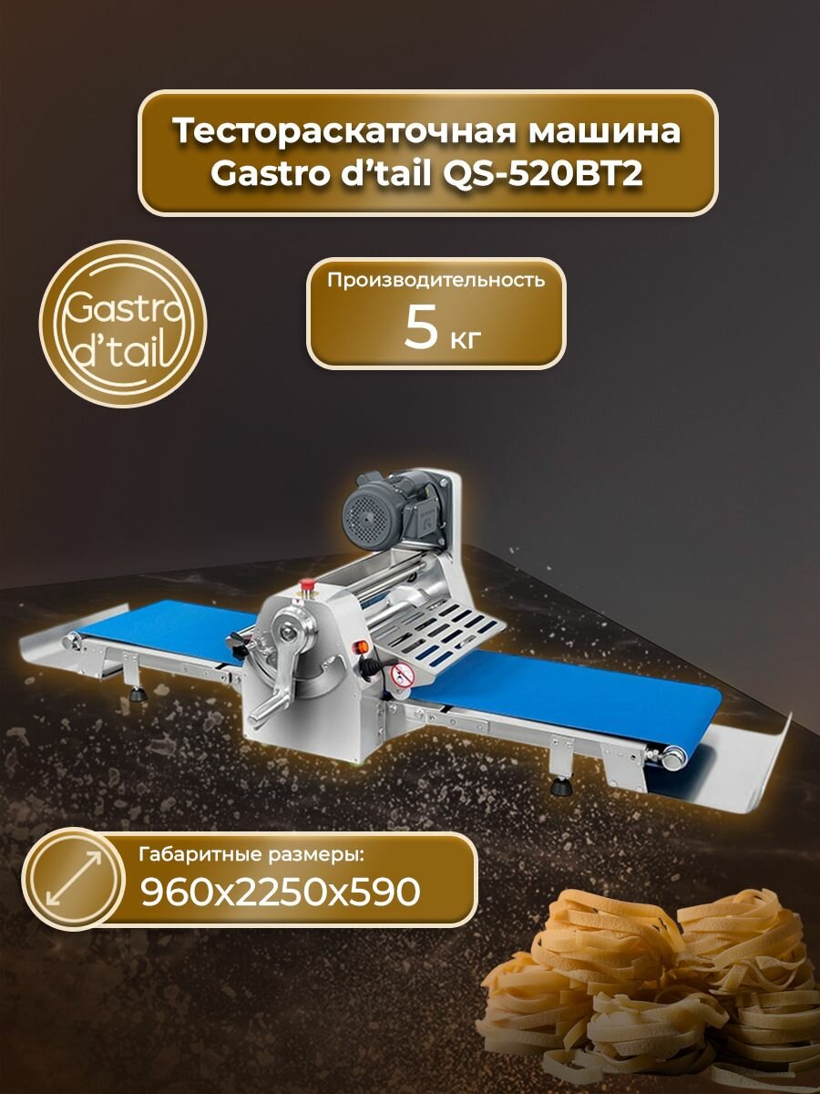 Тестораскаточная машина Gastro dtail QS-520BT2