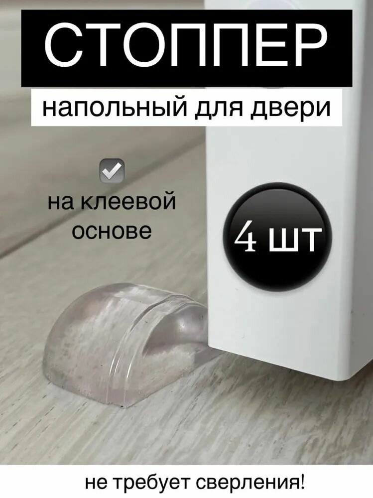 Напольный стоппер для двери 4шт.