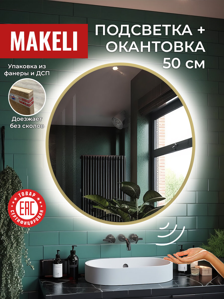 Зеркало с подсветкой круглое 50 см с золотистой окантовкой включение на взмах в ванную, прихожую, спальню