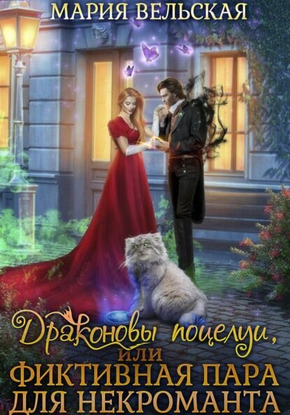 Драконовы поцелуи, или Фиктивная пара для некроманта [Цифровая книга]