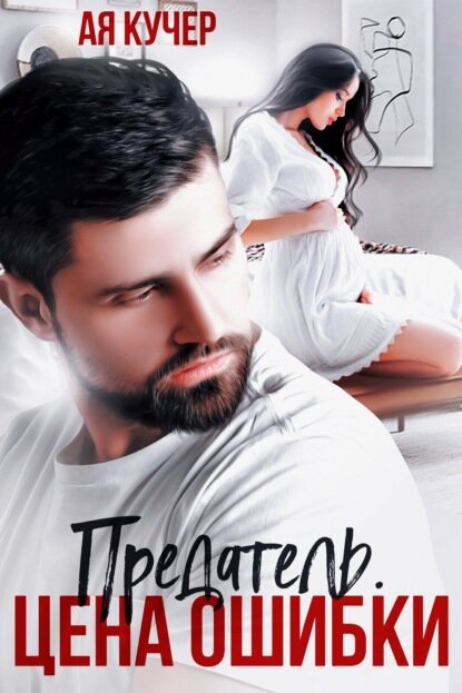 Предатель. Цена ошибки [Цифровая книга]