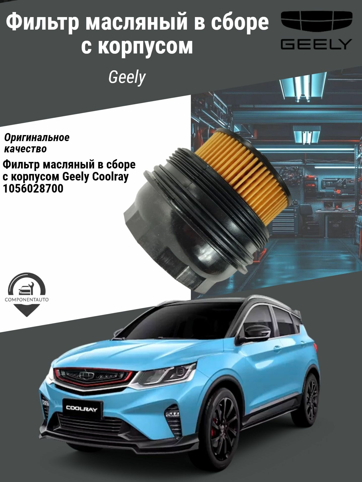 Фильтр масляный в сборе с корпусом Geely Coolray 1056028700