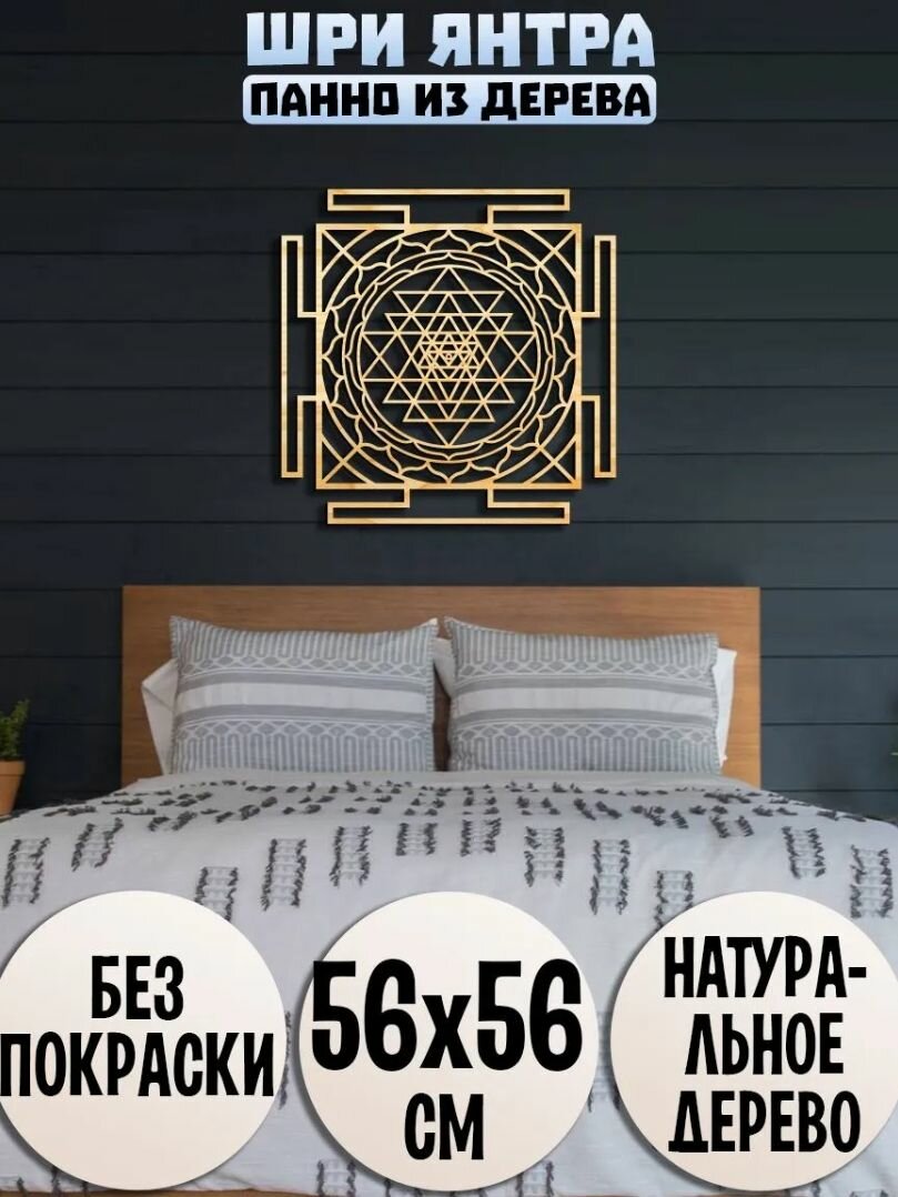 Панно на стену Великая Шри Янтра из дерева