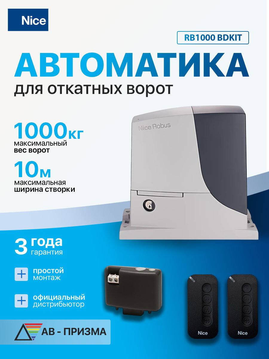 NICE RB1000BDKIT комплект привода для откатных ворот, вес створки ворот до 1000кг